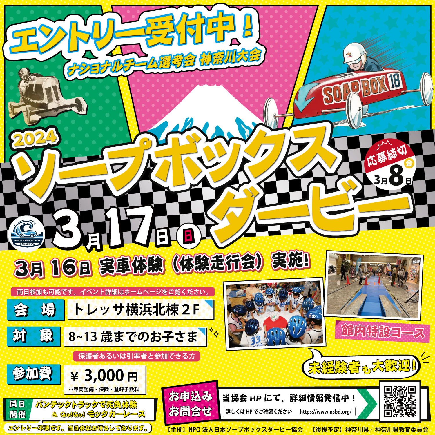 2024ソープボックスダービー・ナショナルチーム選考会 神奈川大会のお知らせ ｜ NPO法人日本ソープボックスダービー協会